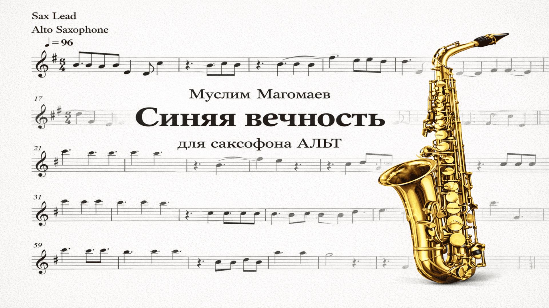 🎷 Sax Alto — Синяя вечность (Муслим Магомаев) | Видеоминус