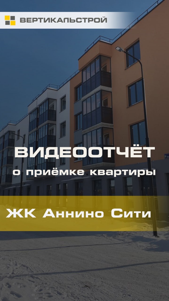 Приёмка квартиры Аннино от НСК - ВЕРТИКАЛЬСТРОЙ
