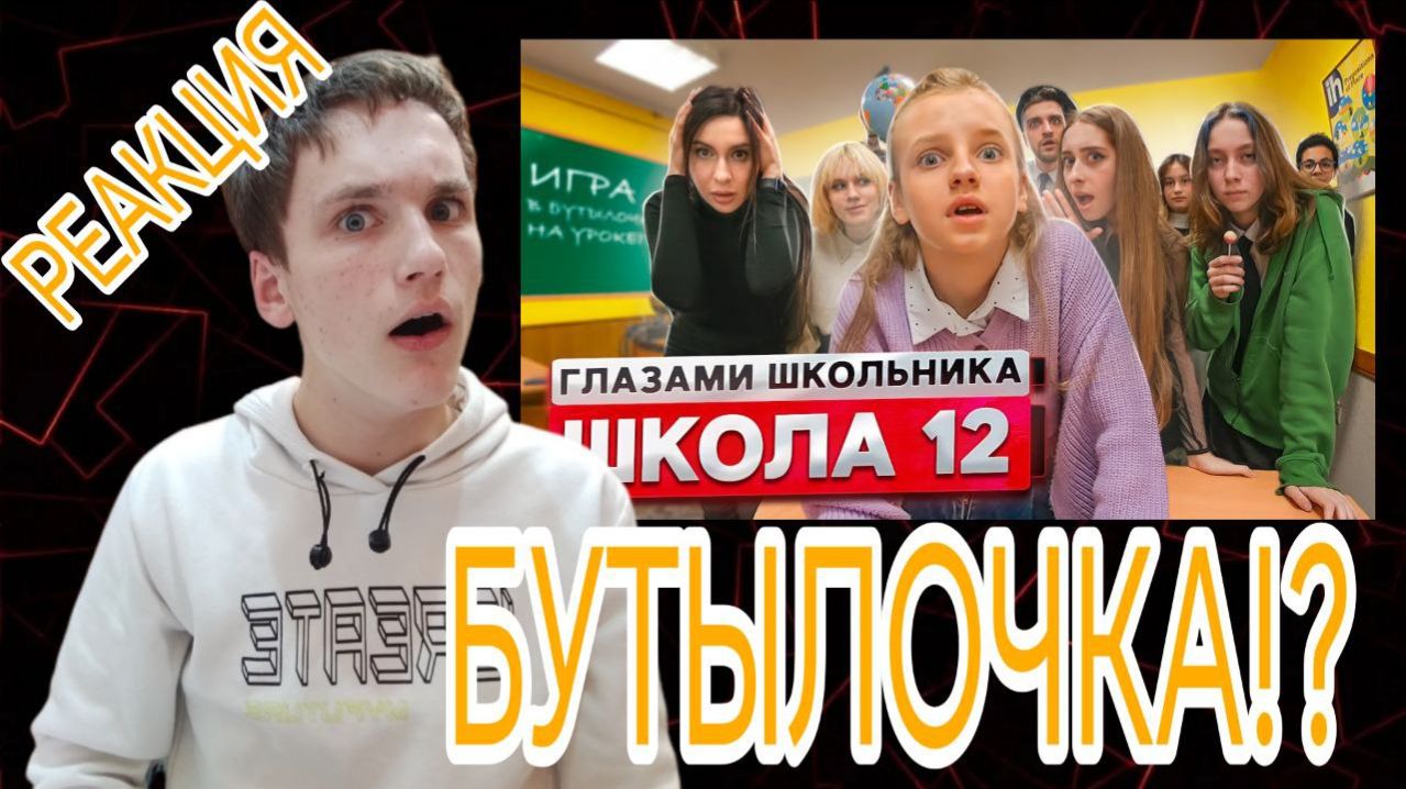 От первого лица: Школа 2!| 12 серия 2 сезона | ГЛАЗАМИ ШКОЛЬНИКА (РЕАКЦИЯ) | Артём