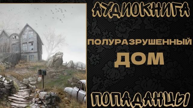 АУДИОКНИГА ПОПАДАНЦЫ: ПОЛУРАЗРУШЕННЫЙ ДОМ