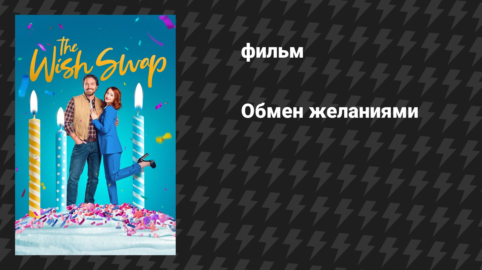 Обмен желаниями (фильм, 2025)