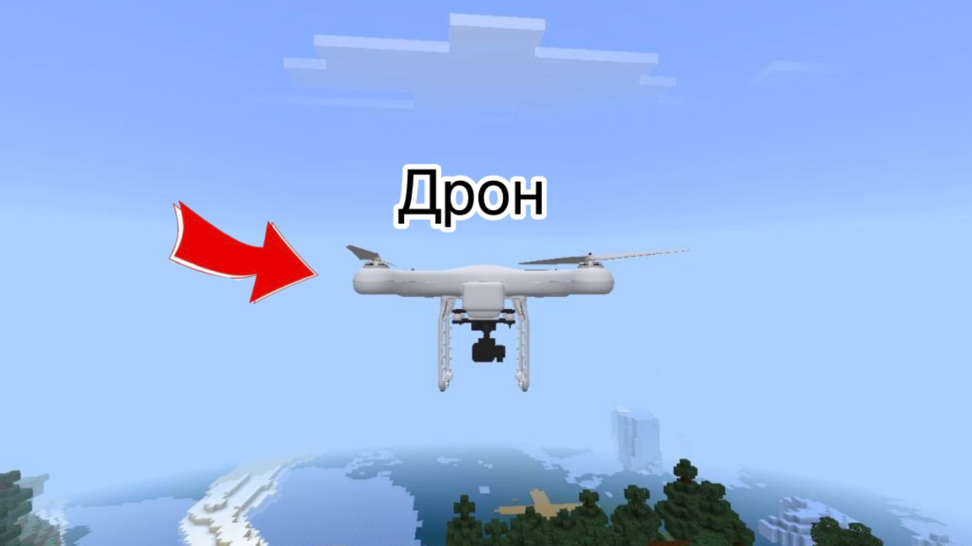 Я добавил дрон с камерой в Майнкрафте | ManeLego minecraft