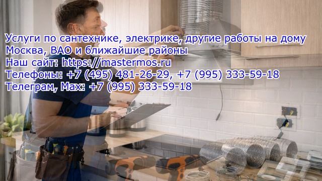 Установка вытяжки на кухне в квартире с выездом мастера на дом по ВАО Москвы
