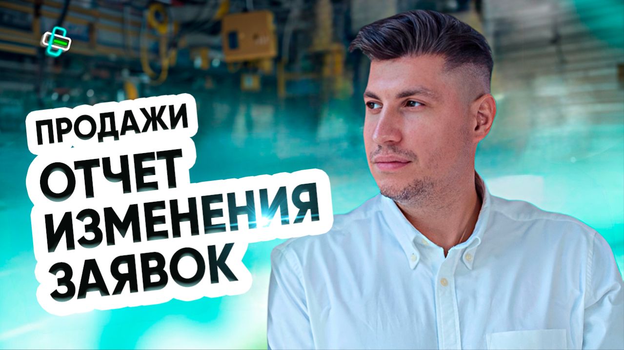 Продажи. Отчет Изменения заявок