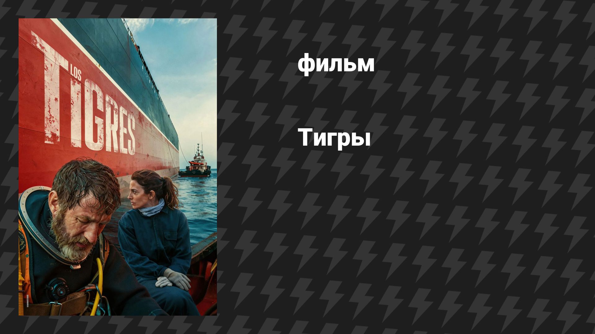 Тигры (фильм, 2025)