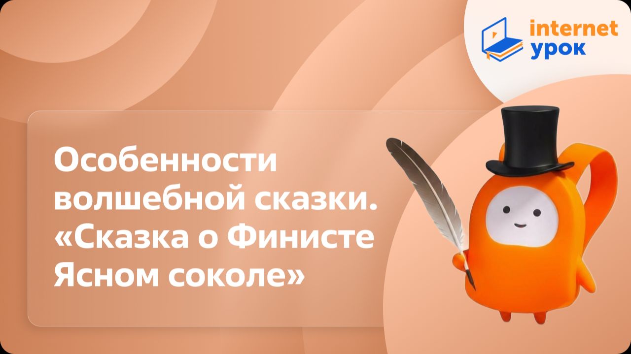 Литература 5 класс. Особенности волшебной сказки. «Сказка о Финисте Ясном соколе»