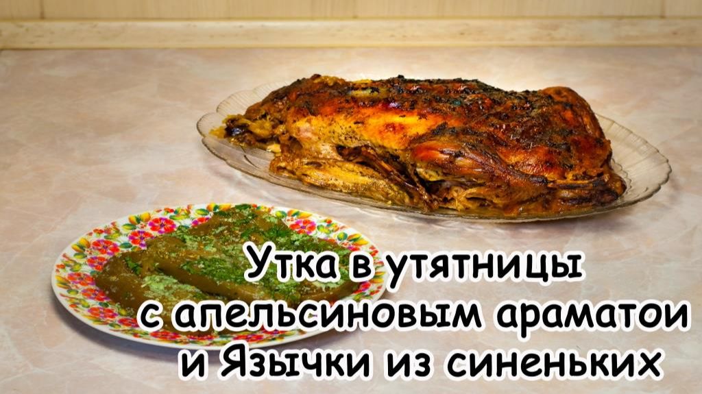 Утка в утятницы с апельсиновым араматои и Язычки из синеньких