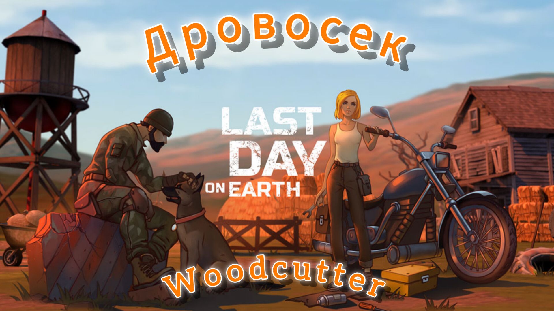 Рейд базы Дровосек - Last day on Earth