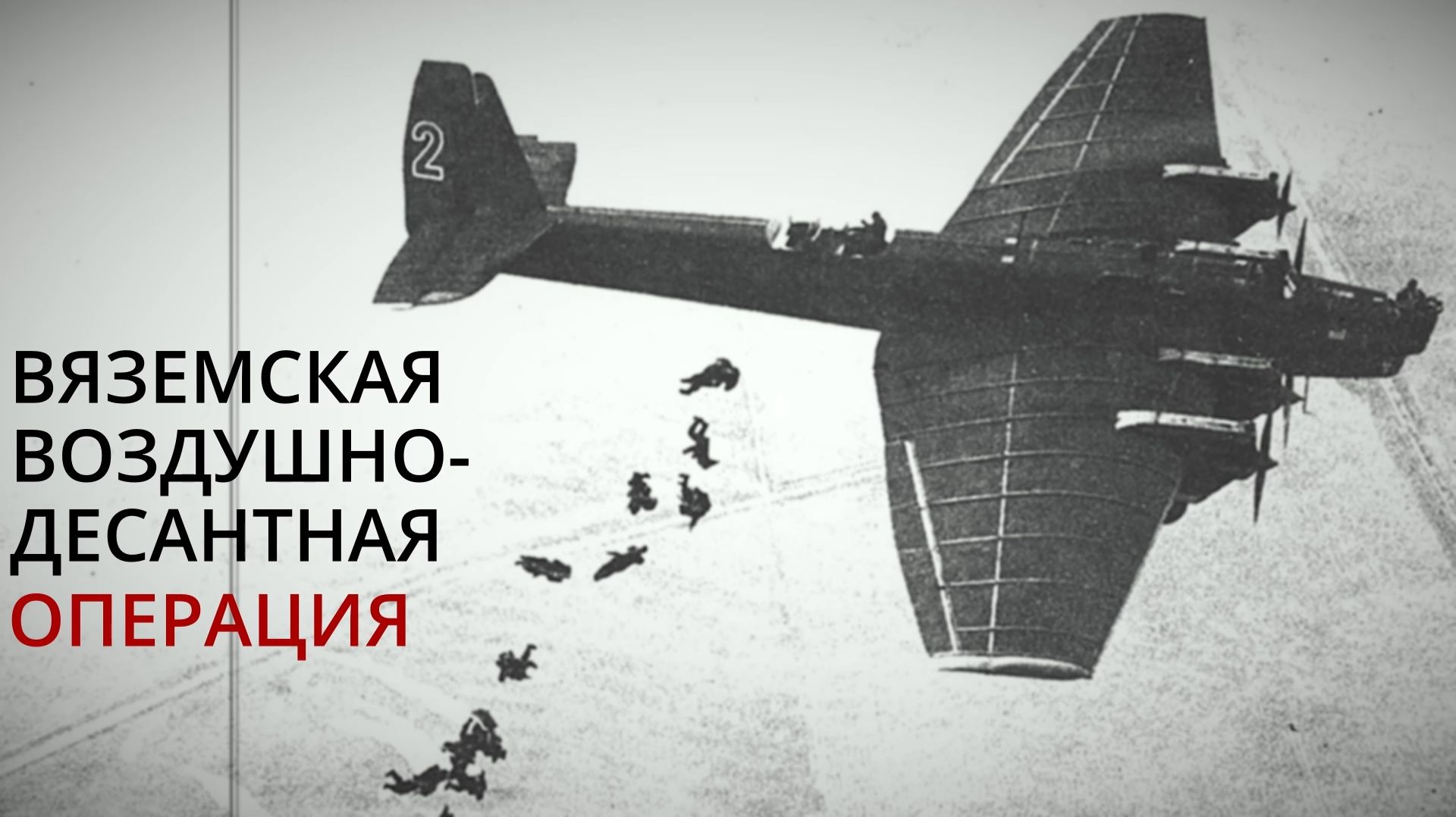 Вяземская воздушно-десантная операция. 1942 год