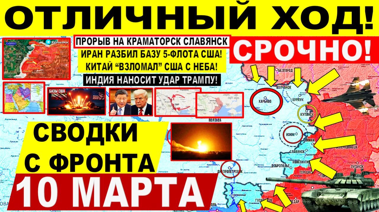 Свежая сводка 10 марта! ПРОРЫВ на Славянск Краматорск! Иран РАЗНОСИТ БАЗЫ. Индия ОТВЕТ США Израиль