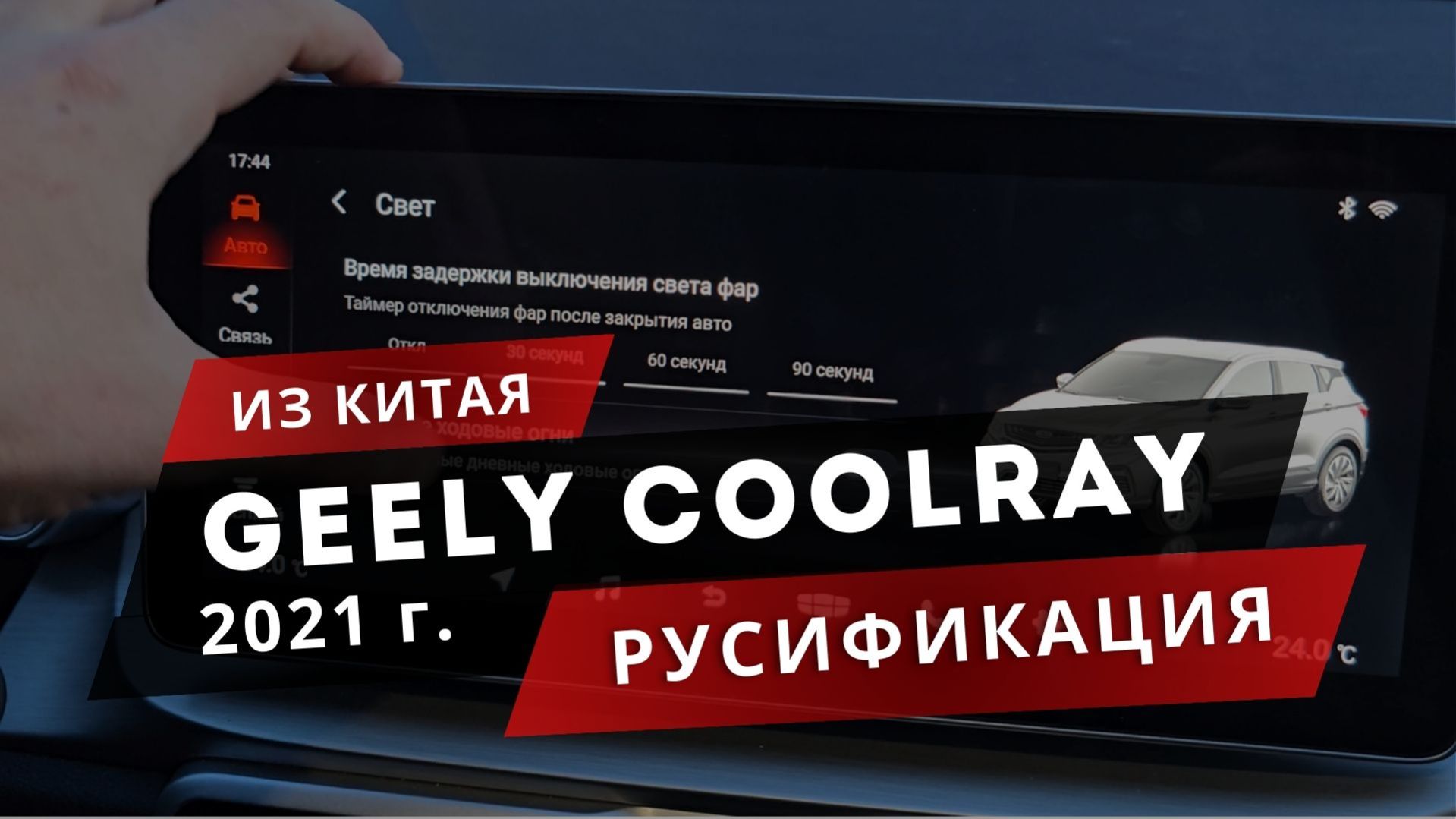 GEELY COOLRAY | "Я БАЛДЕЮ!" | прошивка, русификация