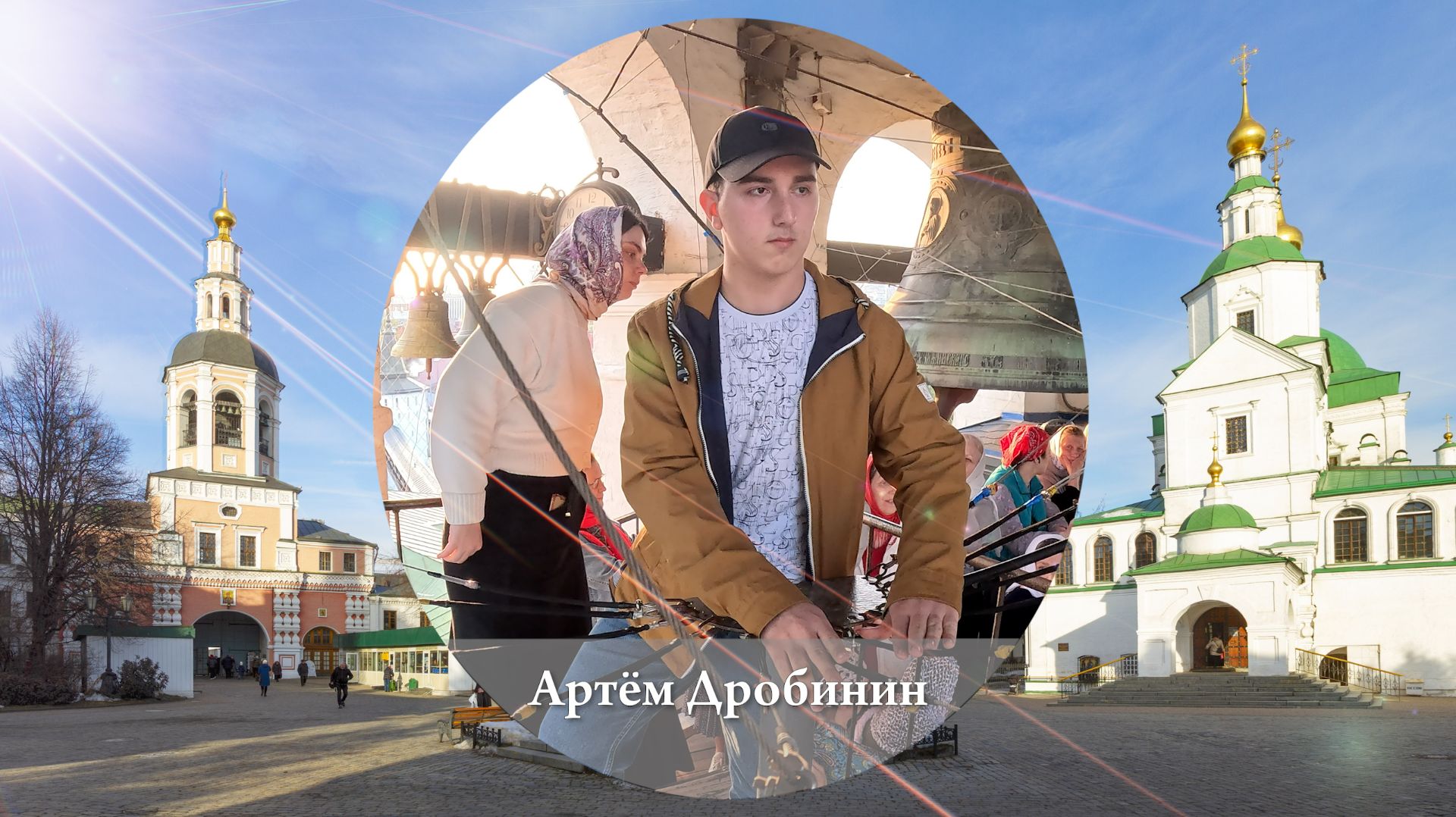 Артём Дробинин. Колокольный звон на Светлой седмѝце 22 апреля 2025 г., Данилов монастырь, Москва