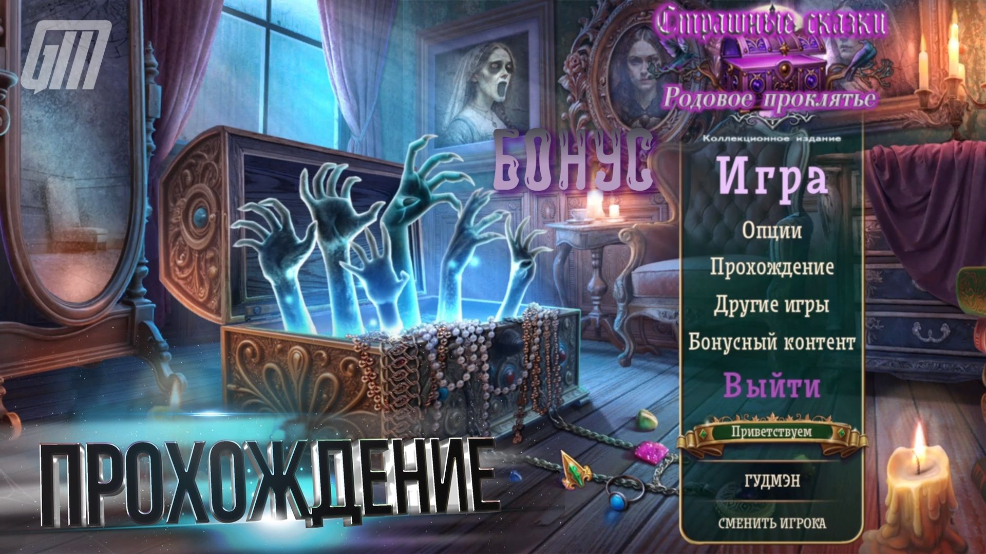 Страшные сказки 27: Родовое проклятье. Коллекционное издание. Бонус. Прохождение #6