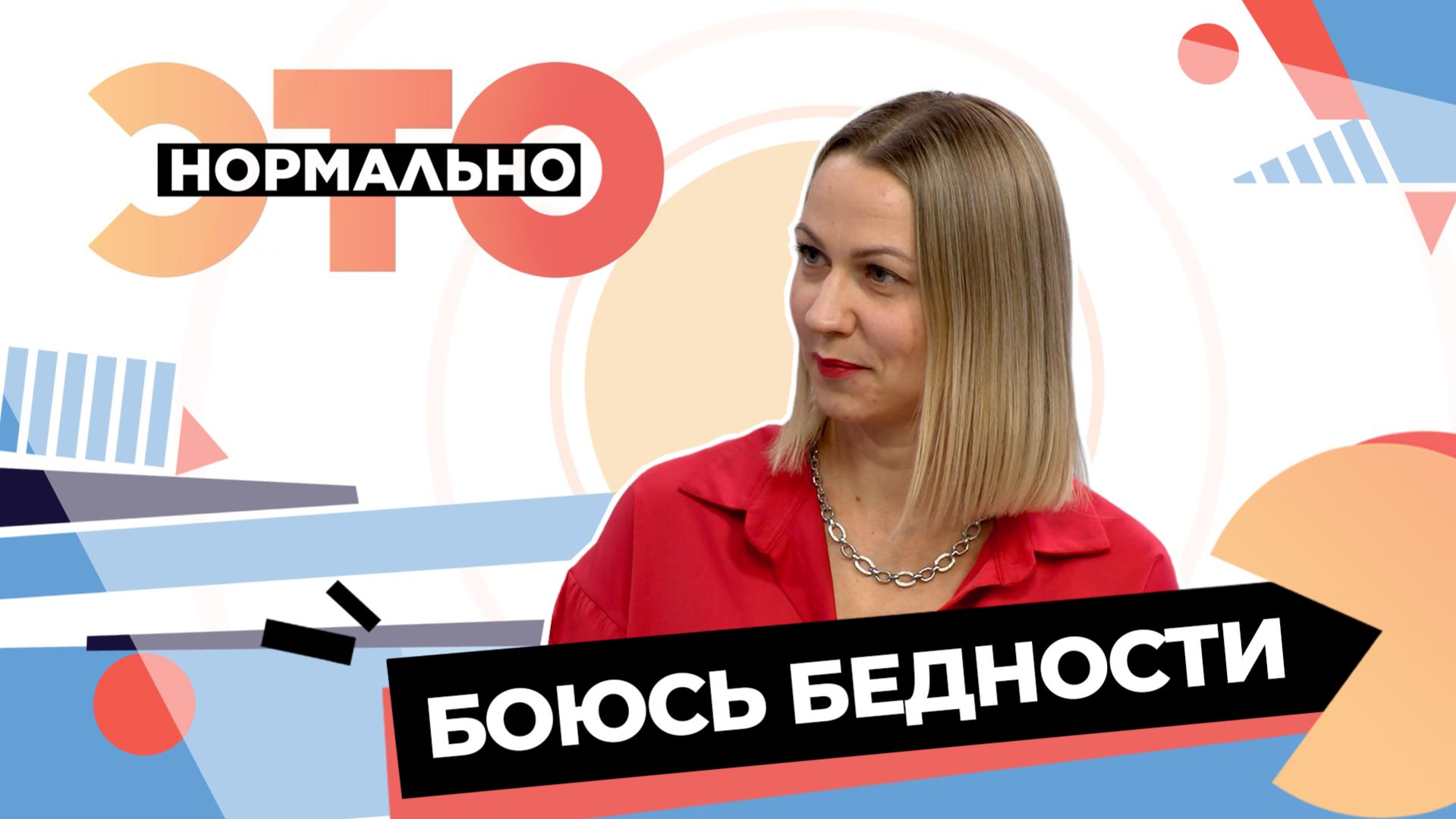 Что скрывается за страхом бедности? | Это нормально (2026)