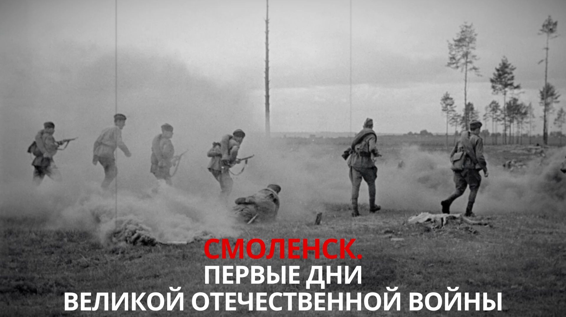 Смоленск. Первые дни Великой Отечественной войны