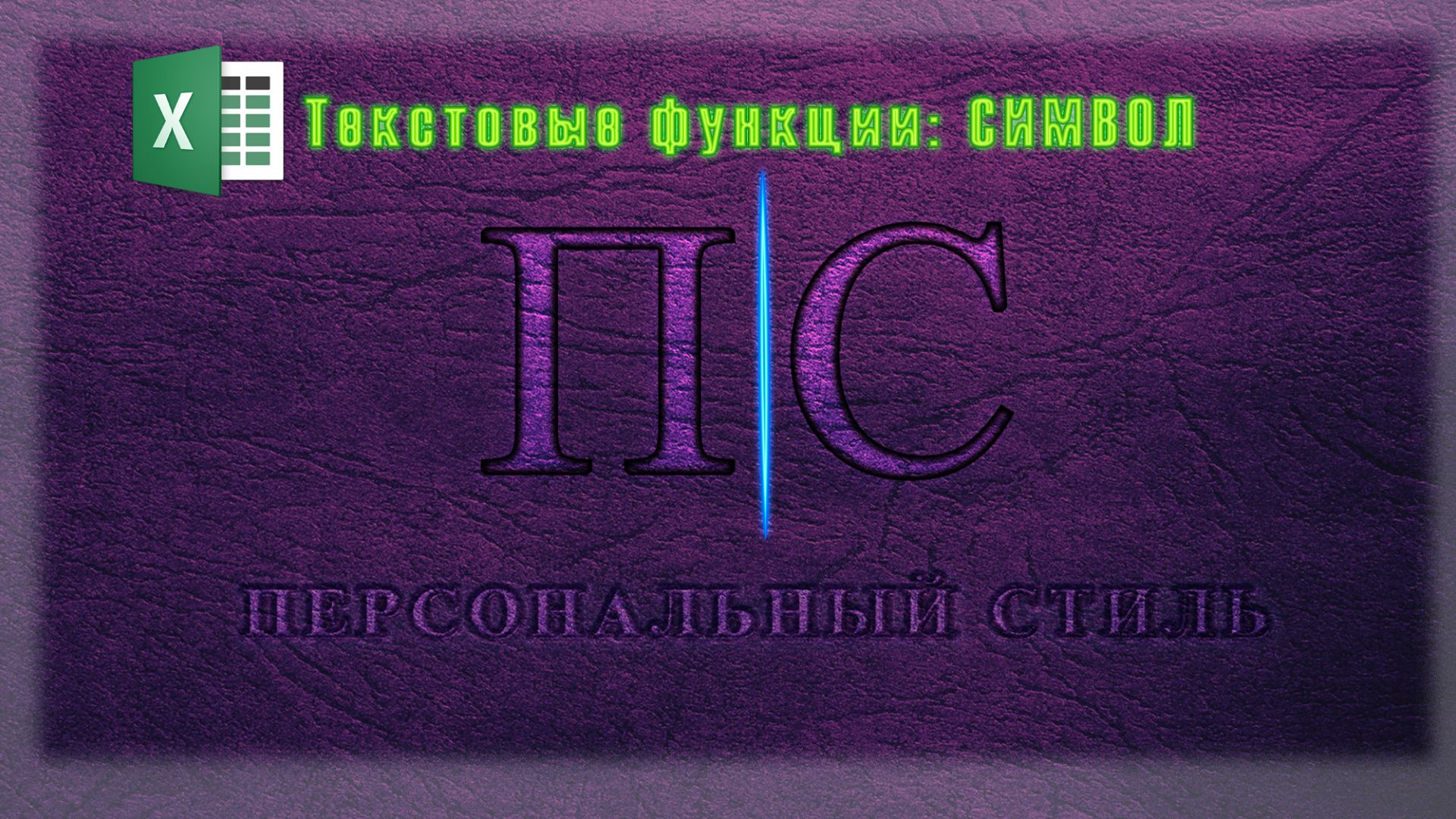 Функция|Excel|СИМВОЛ