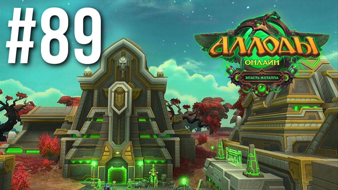 АЛЛОДЫ ОНЛАЙН | СЮЖЕТ | САР-ШАЗЗАР #89