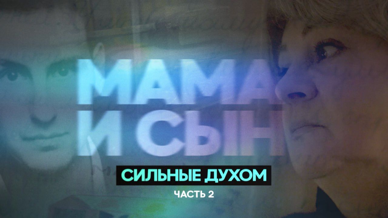 «Сильные духом. Мама и сын»: вторая часть фильма о погибшем бойце и его мечтах
