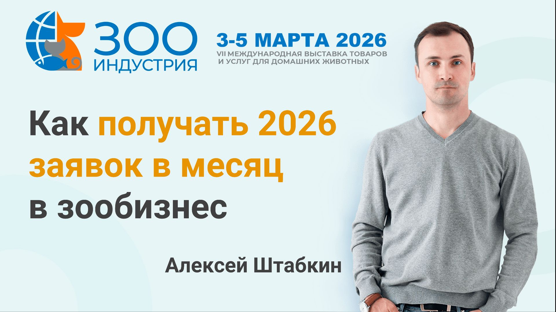 Выставка Зооиндустрия 2026, продвижение зообзинеса или как получать 2026 заявок в месяц