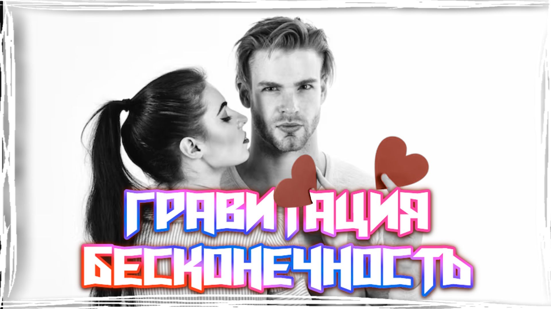 Гравитация - Бесконечность