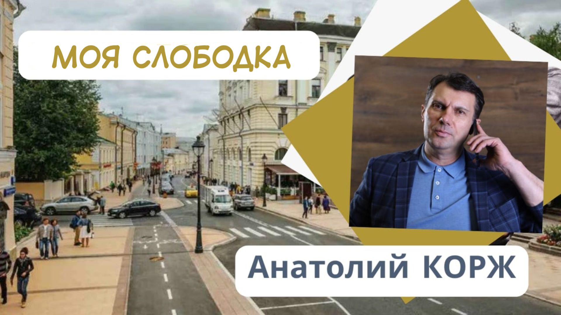 ♫НОВОЕ♫  Анатолий КОРЖ ★ МОЯ СЛОБОДКА