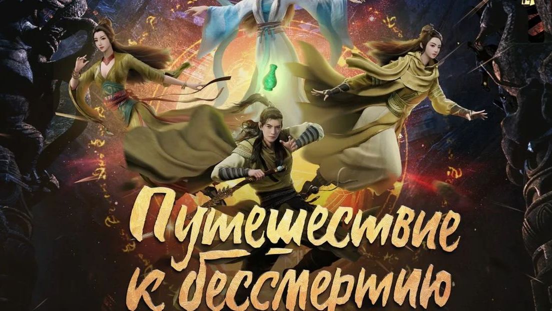 Путешествие к бессмертию (2020). Трейлер