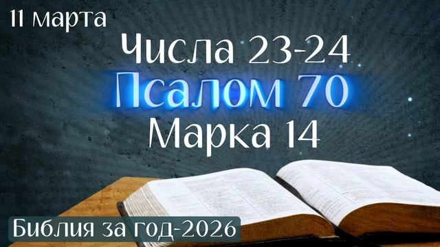 11 марта. Марафон "Библия за год - 2026"
