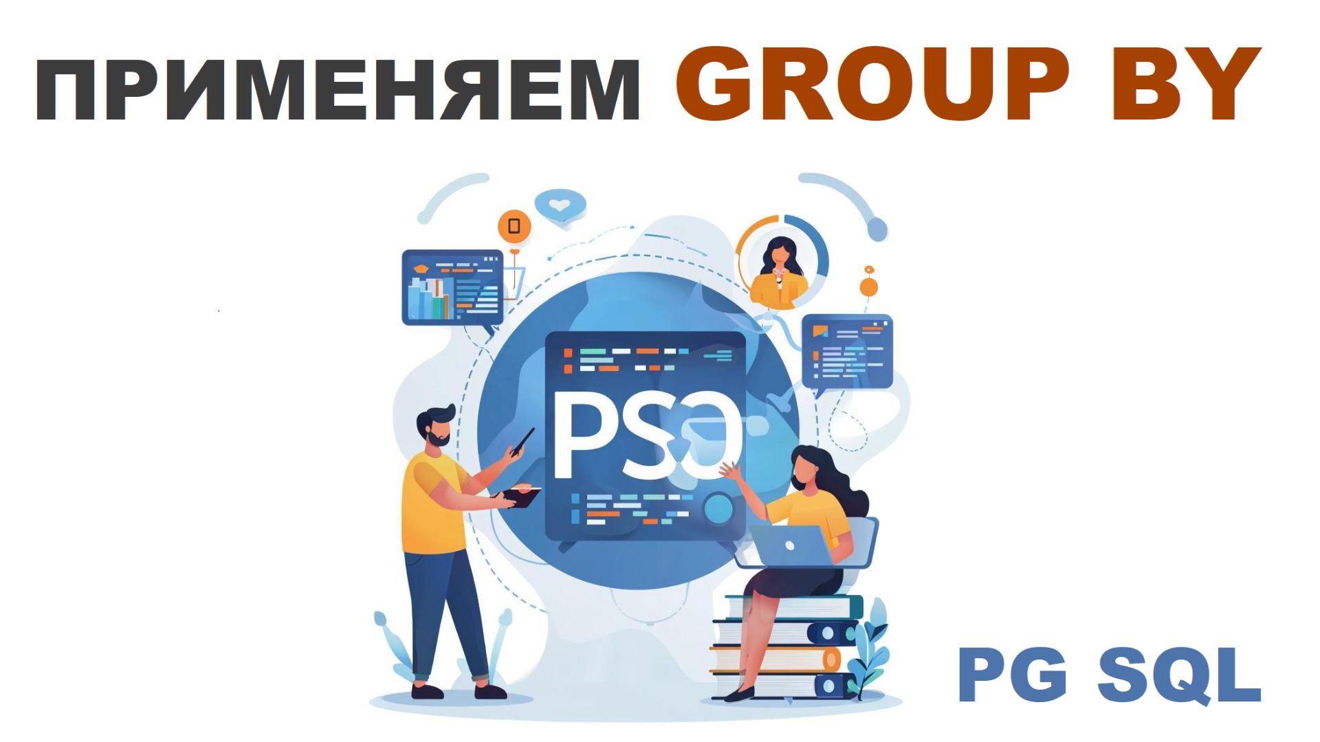 GROUP BY в PostgreSQL на реальных данных