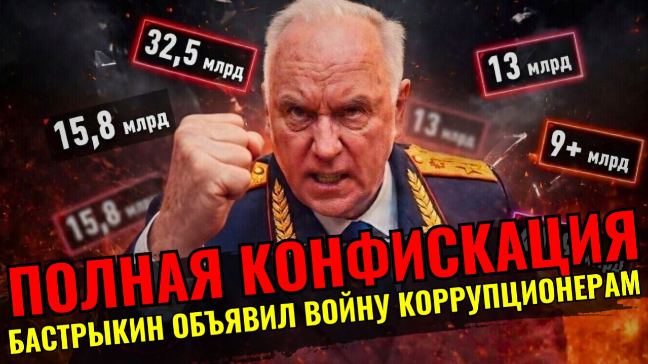 Бастрыкин захлопнул кормушку элиты навсегда. Полная конфискация нажитого — вопрос выживания России!