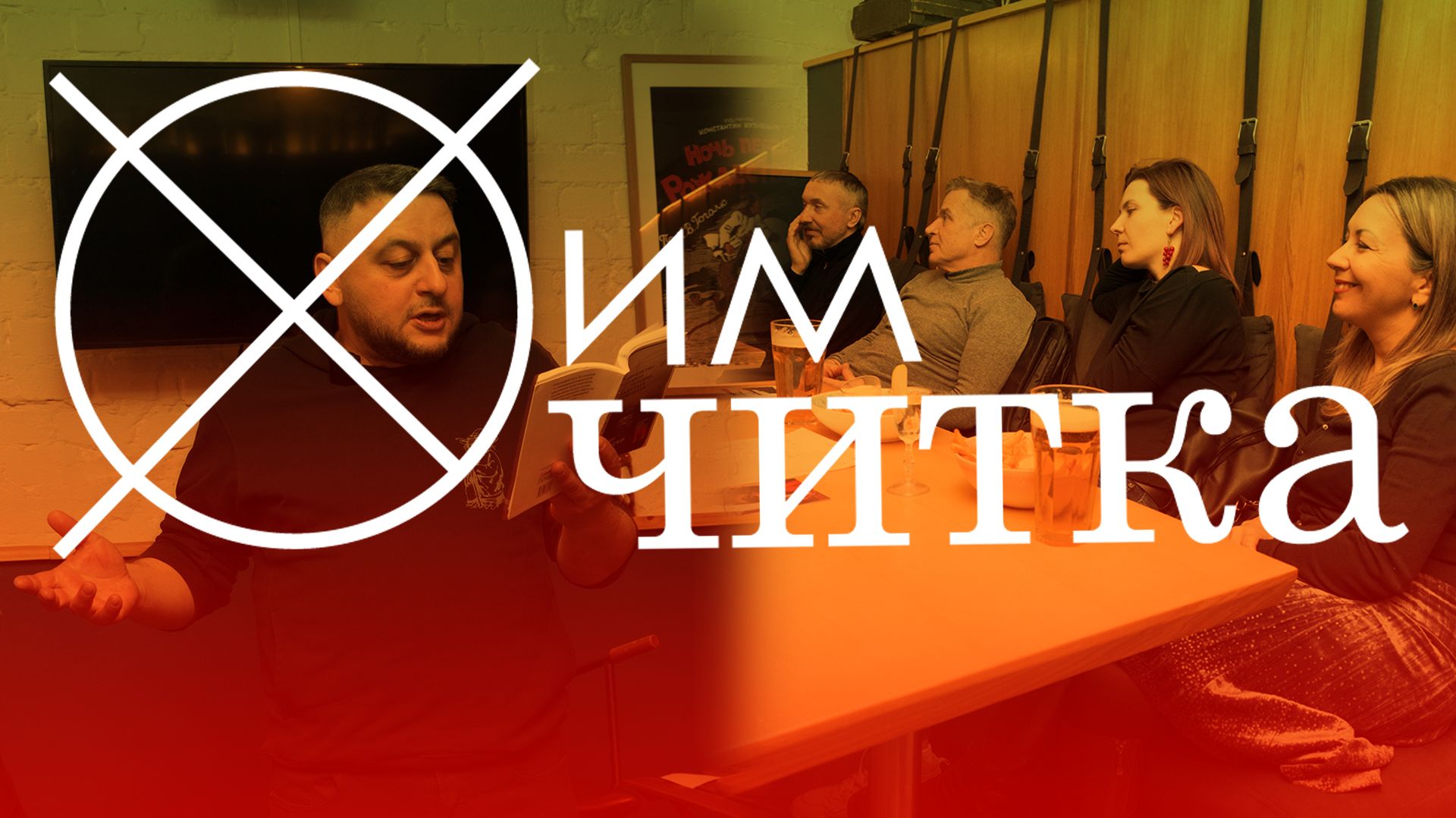 ХимЧитка № 57 / Валерий Айрапетян / «Карантин по-питерски»