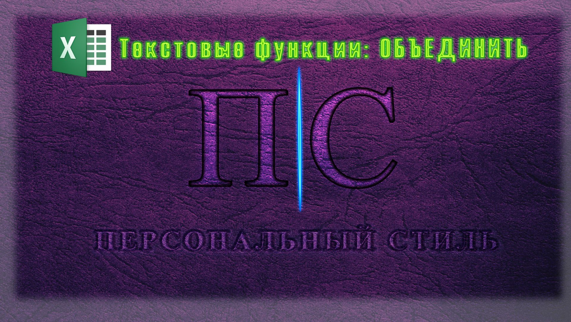 Функция|Excel|ОБЪЕДИНИТЬ