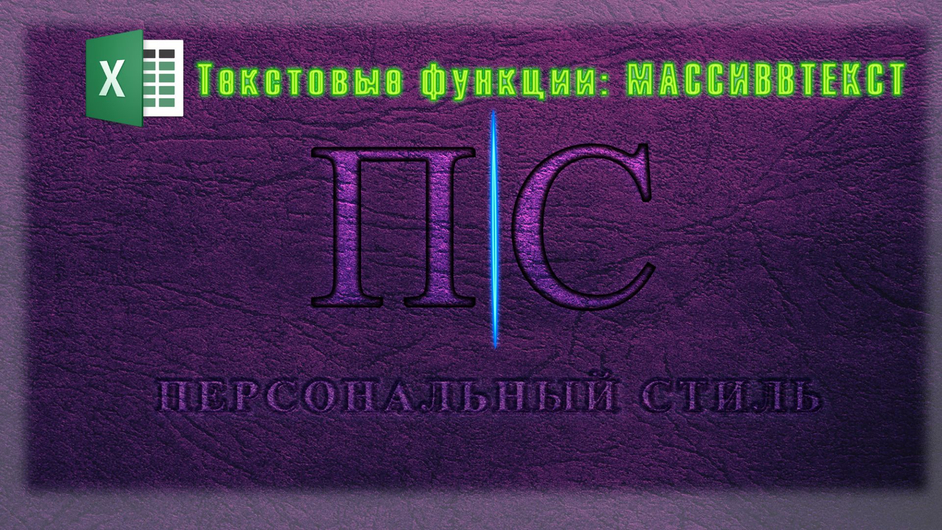 Функция|Excel|МАССИВВТЕКСТ