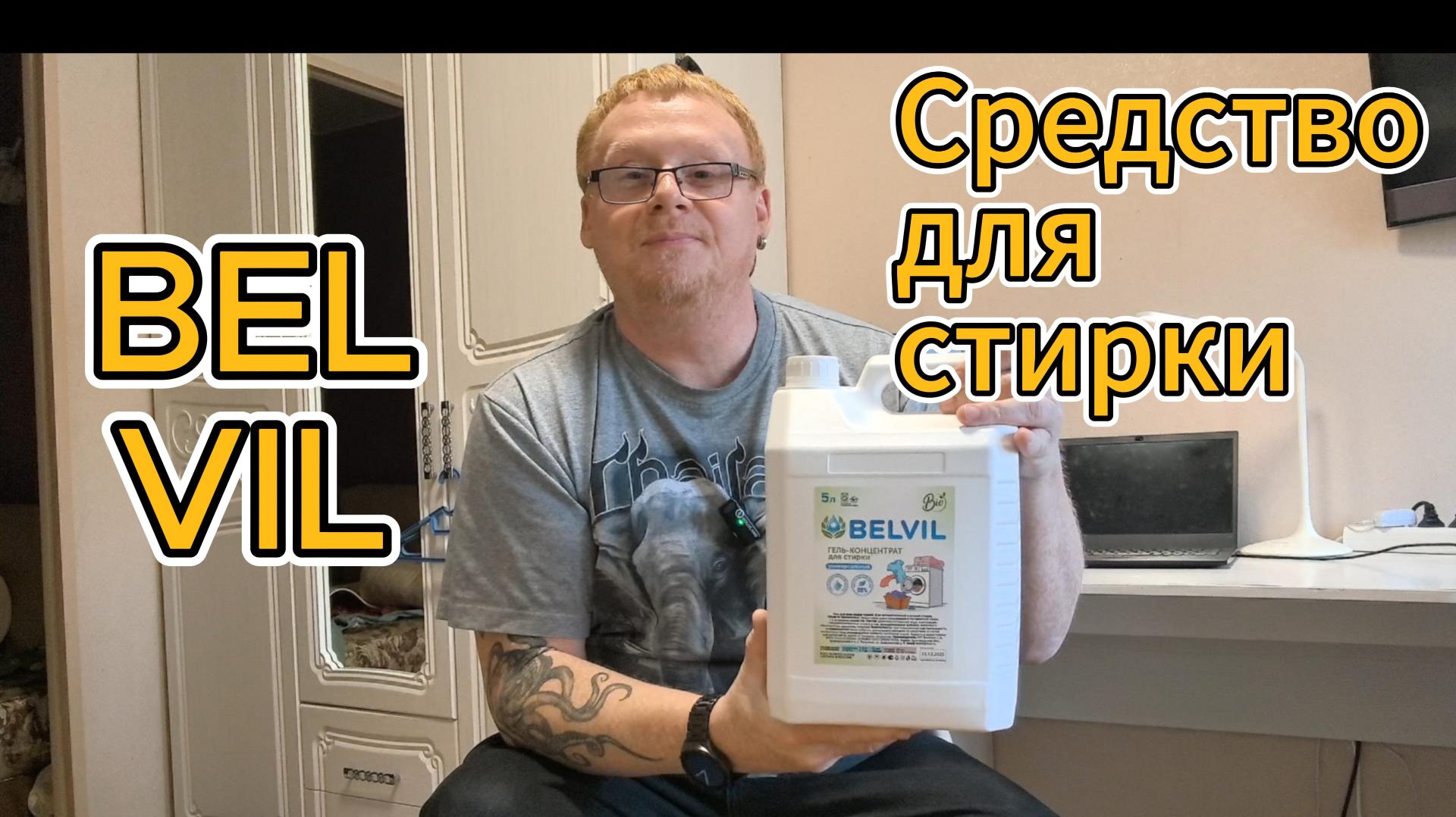 Не позорная стирка с BELVIL