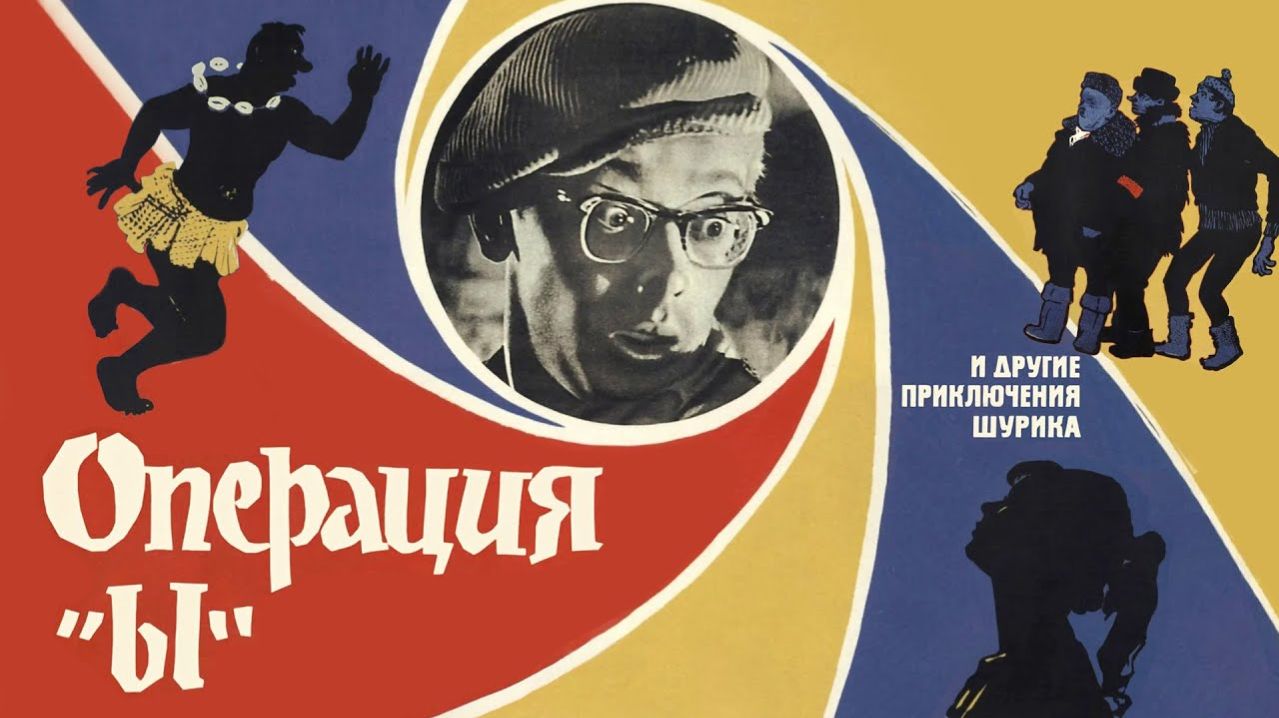 Операция «Ы» и другие приключения Шурика (1965). Трейлер.