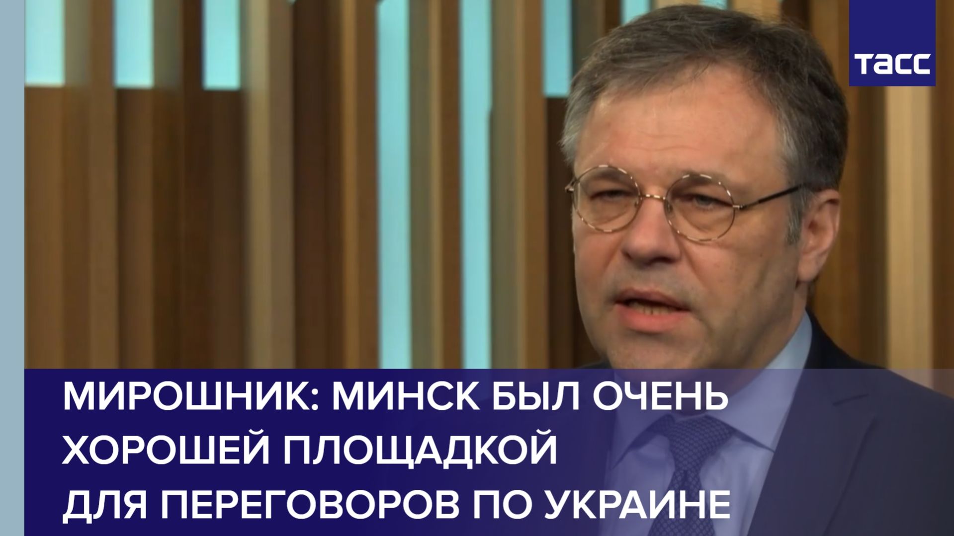 Мирошник: Минск был очень хорошей площадкой для переговоров по Украине