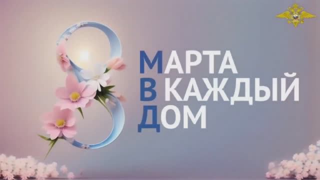 Дети сотрудников УМВД России по городу Белгороду поздравляют своих мам с 8 Марта