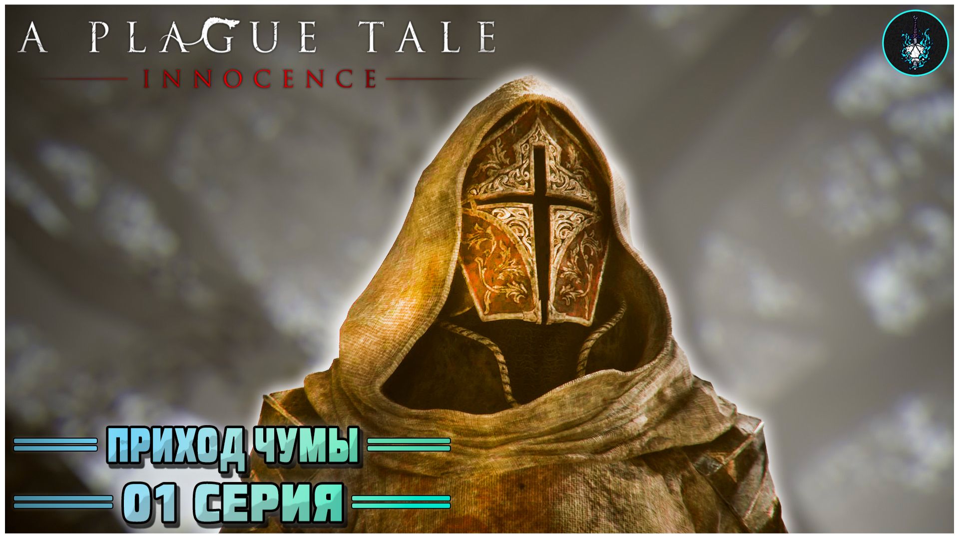 A PLAGUE TALE: Innocence ➤ ЧУМА И КРЫСЫ ◉ ПРОХОЖДЕНИЕ НА РУССКОМ #1