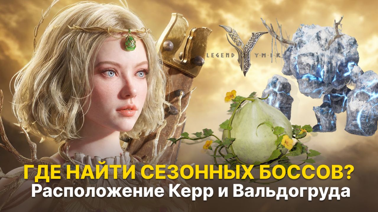 🔎 Расположение боссов 2 сезона | Где найти Керр и Вальдогруд инея | Гайд Legend of Ymir