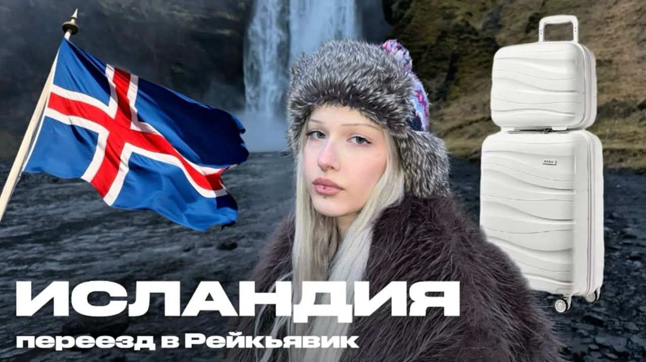 ИСЛАНДИЯ: переезд, новая квартира и первые впечатления