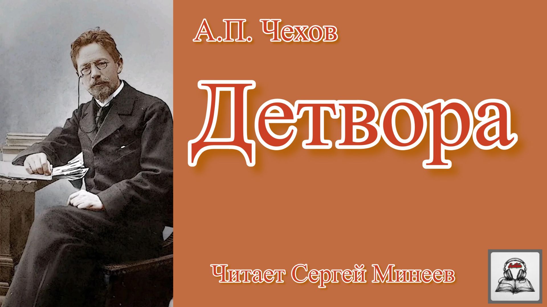 Аудиокнига: А.П. Чехов «Детвора» слушать онлайн бесплатно