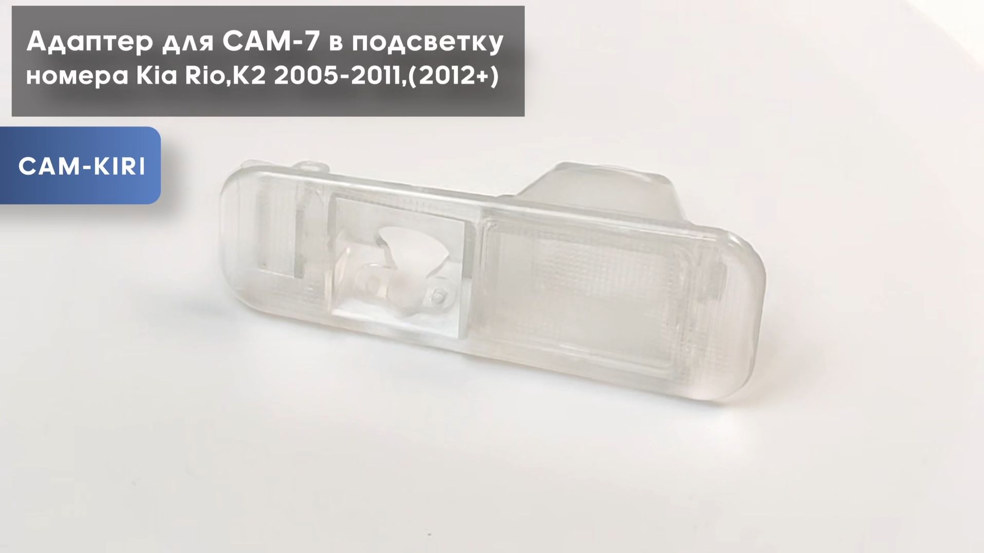 Адаптер для CAM-7 в подсветку номера Kia Rio, K2 2005 - 2011, (2012+)
