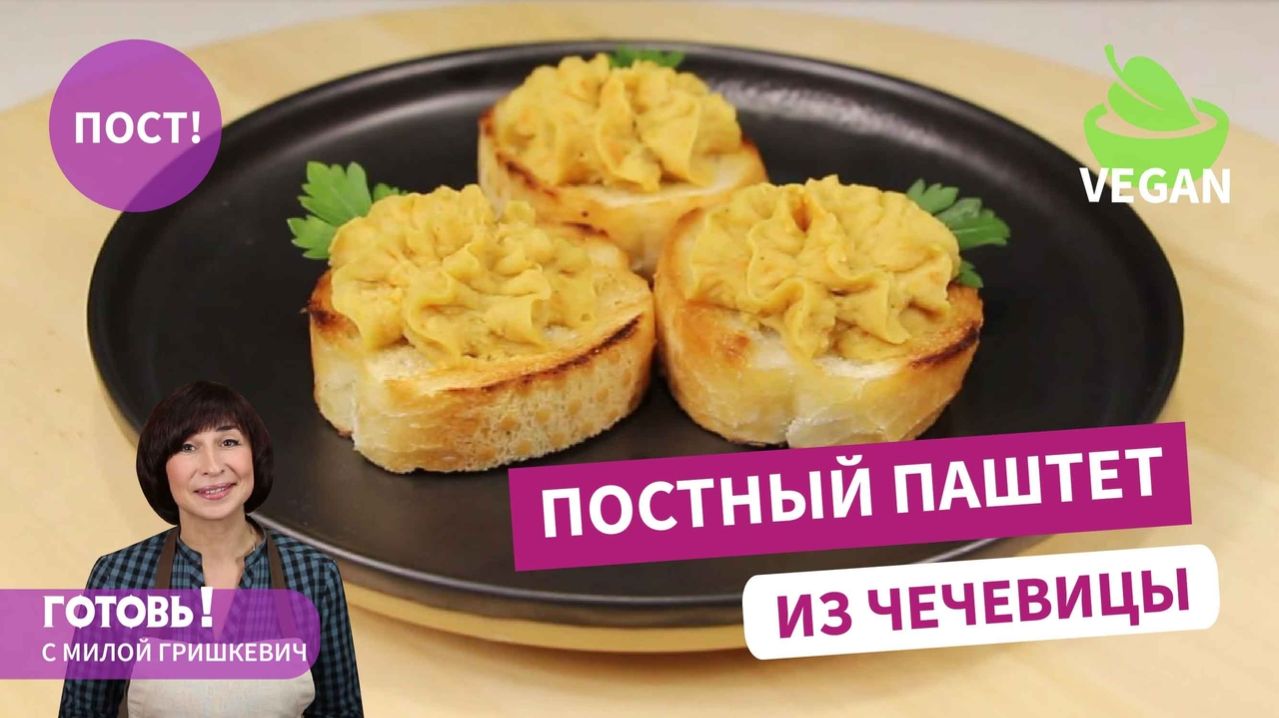 Постный ПАШТЕТ ИЗ ЧЕЧЕВИЦЫ - вкусный и очень сытный! Пост/Веган