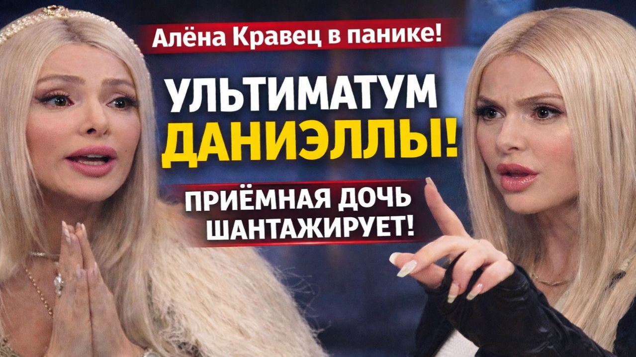 Алена Кравец в панике! УЛЬТИМАТУМ ДАНИЭЛЛЫ: Слей интим или плати 600 млн! Приёмная дочь шантажирует!