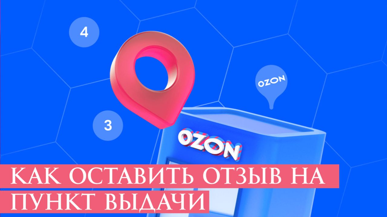 Как Оставить Отзыв на пункт выдачи Озон