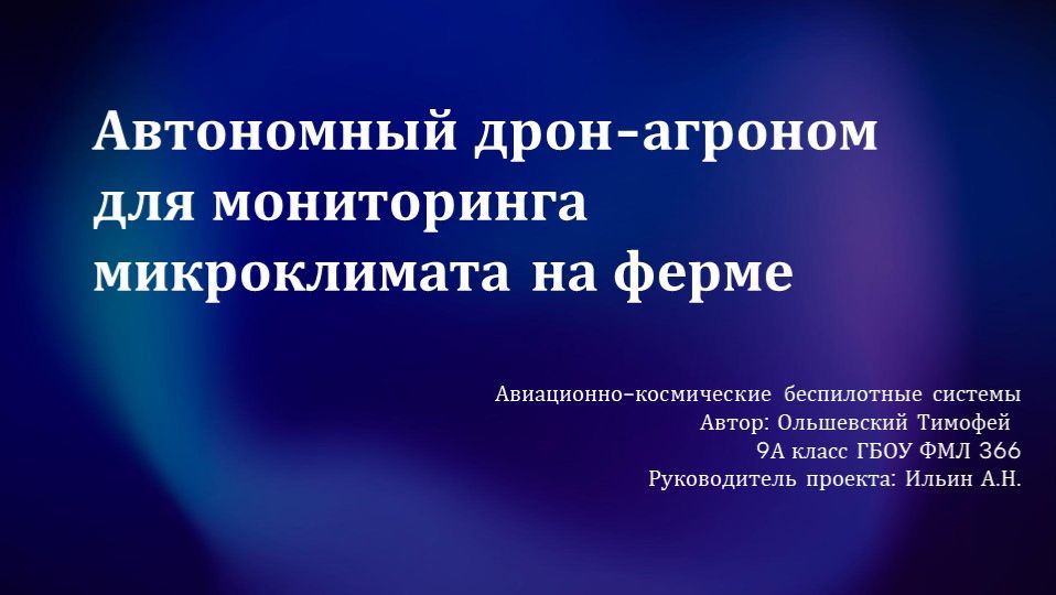 2-1 Автономный дрон-агроном для мониторинга микроклимата на ферме