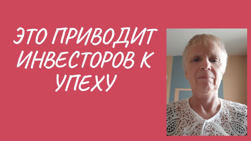 Привычки приводящие к результату в инвестировании.