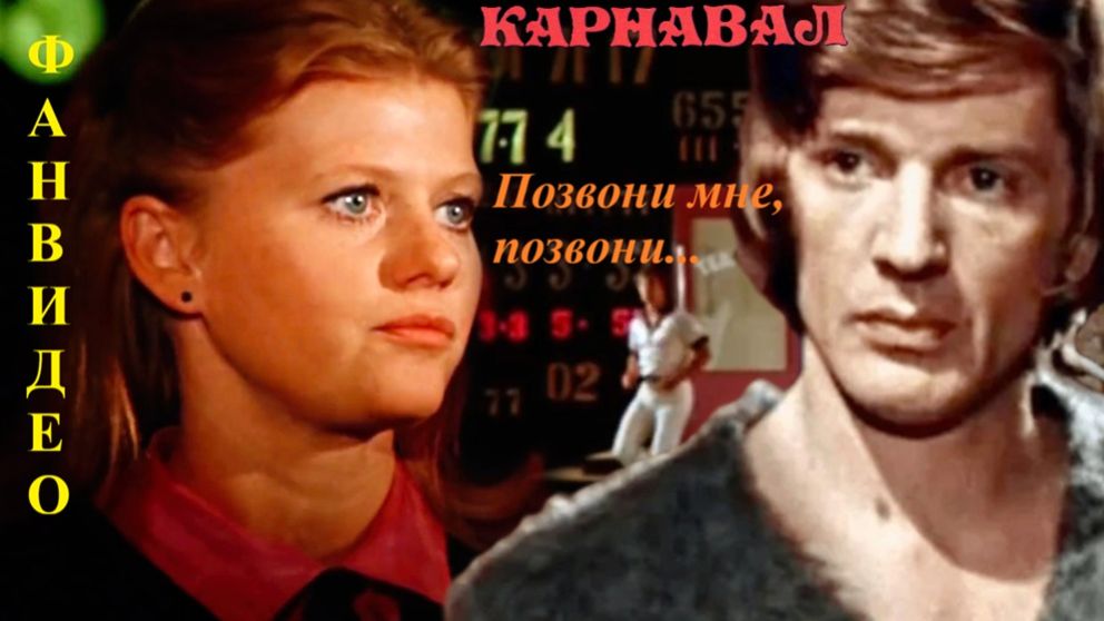 Позвони мне, позвони...  из к/ф Карнавал (исп. Жанна Рождественская) #советскоекино #советскиеактеры