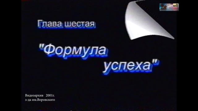 2001 ГТРК КУБАНЬ - Дело - з-д им.ВОРОВСКОГО г.Тихорецк