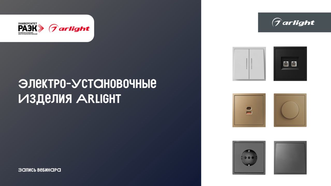 Arlight – Электро-установочные изделия Arlight