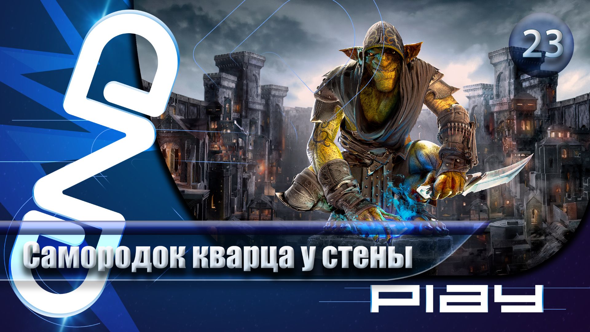Прохождение Styx: Blades of Greed — часть 23: Самородок кварца у стены ☛ PS5